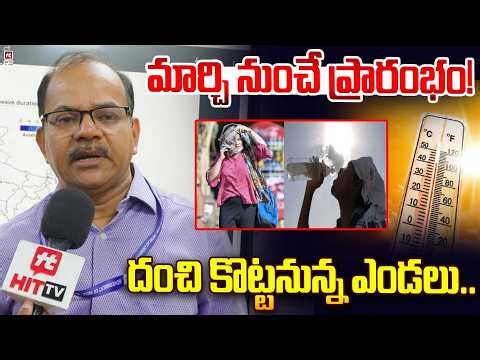 మార్చి నుంచే దంచి కొట్టనున్న ఎండలు..| Latest weather Report | Telangana ⁨@Hittvtelugunews⁩
