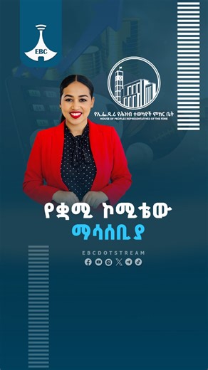 8.2K views · 140 reactions | የቋሚ ኮሚቴው ማሳሰቢያ https://youtu.be/h-oXb-LqwVU #ebcdotstream #Ethiopia #pmabiyahmed #ኢትዮጵያ #parliament #parlam | Ethiopian Broadcasting Corporation | Facebook
