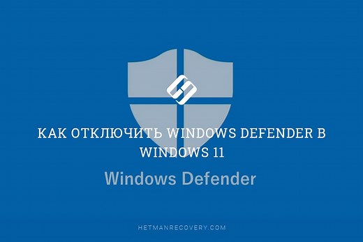 Windows Defender в Windows 11: отключение за считанные секунды