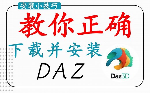 【DAZ Studio 安装教程】七分钟教你如何正确下载并安装（3D建模软件安装教程）