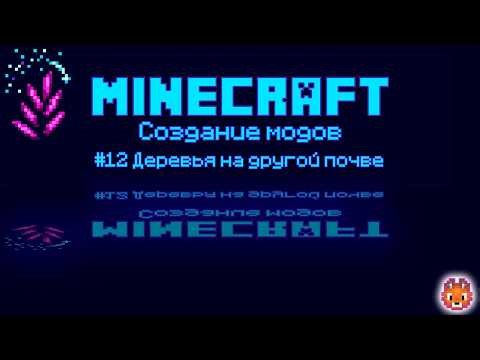 1.21.4 NeoForge #12 Деревья на другой почве