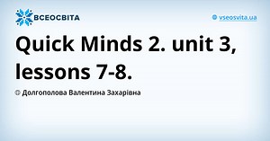 Quick Minds 2. unit 3, lessons 7-8. | Онлайн-уроки на Всеосвіті
