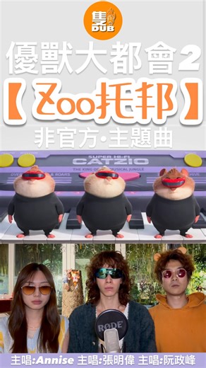 隻DUB🎙️ | 七日後【優獸大都會2】正式公映 隻dub仝人 誠邀大家11月27日 一齊入戲院見證我哋嘅「里程碑」 附上非官方·隻dub版主題曲💿 「Zoo托邦」 —————————————————— 作詞：隻dub 主唱：Annise、張明偉、阮政峰... | Instagram