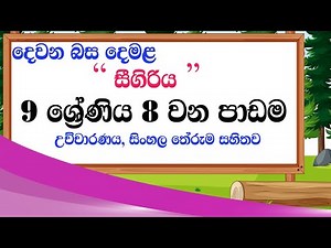 grade 9 tamil lesson 8 | tamil grade 9 padama 8| damala 9 wasara 8 padama | tamil with sureka