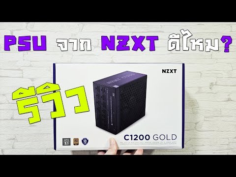 รีวิว PSU จากค่าย NZXT รุ่น C1200 GOLD รุ่นนี้น่าใช้ไหม?