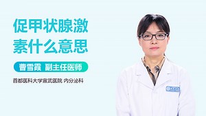 促甲状腺激素什么意思