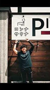 今回はサウナ屋さんのイケメン店員さんを撮影させていただきました。