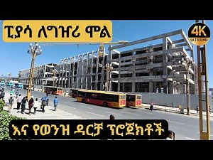 የፒያሳ ግዙፍ ሞል እና የወንዝዳርቻ ፕሮጀክቶች አሁናዊ ሁኔታ። Piazza Luxury Mall and Riverside Projects.