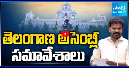 Watch Live: తెలంగాణ అసెంబ్లీ సమావేశాలు