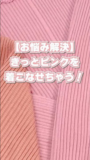 必ずピンクを着こなせる💕パーソナルカラー別コーデ、おすすめ解説 #axesfemme #ファッション #パーソナルカラー #ピンク #コーディネート