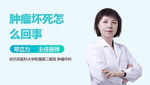 肿瘤坏死怎么回事