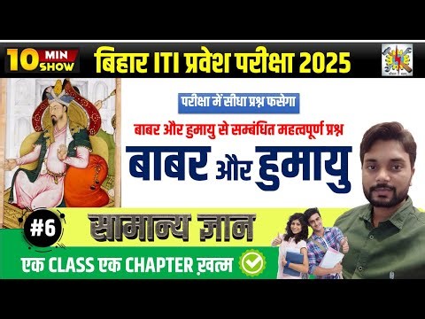 बाबर और हुमायु | Bihar ITI Exam 2025 | ITI GK Question 2025 | ITI ka VVI Questions | ITI GK Class