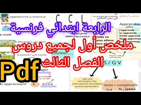 ملخص أول لدروس الفرنسية للرابعة ابتداءي الفصل الثالث