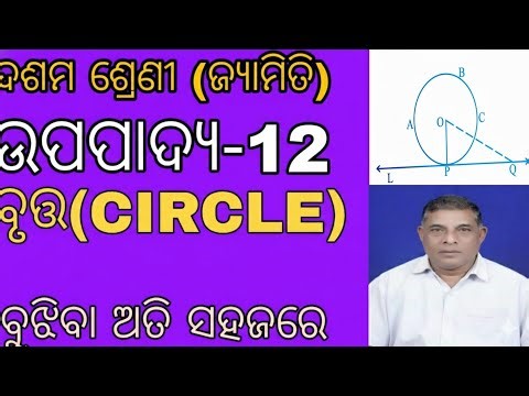 Class 10 Geometry Upapadya-12 | ଉପପାଦ୍ୟ-12 Explained in Odia |