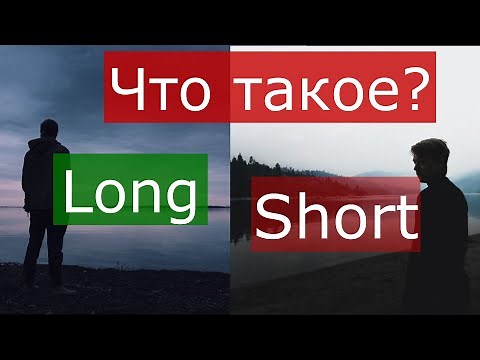 Что такое Short и Long. Длинные и короткие позиции. Биржа для начинающих.