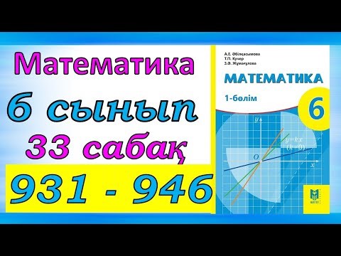 Mathematics 6th grade 33 lessons 931-946 problems