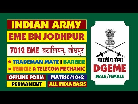 EME बटालियन जोधपुर । 7012 EME Bn Jodhpur I ट्रेडमेन मेट, बार्बर व मैकेनिको की भर्ती I Offline Form