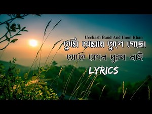 তুমি আমায় ভুলে গেছো তাতে কোন দুঃখ নাই | Lyrical | Vule jabo amio vebechi | Ucchash And Imon Khan