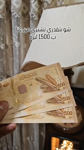 fattouh on Instagram‎: "شو بتقدري تشتري من عنا ب 1500 ليرة"‎