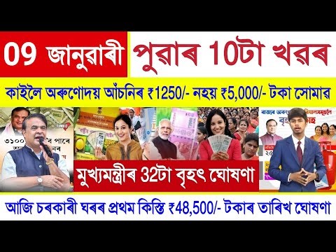 Assamese News Today 09 January 2026 | PMAY House Payment, Orunodoi Scheme, PM Kisan, Ration Card,UPI