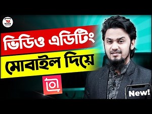 মোবাইল দিয়ে ভিডিও এডিটিং | InShot Video Editing Full Bangla Tutorial | Tech Unlimited