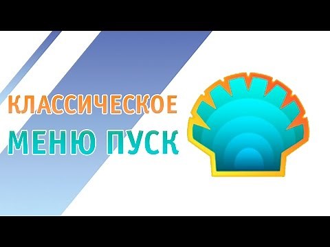 Меню пуск Classic Shell Windows 10