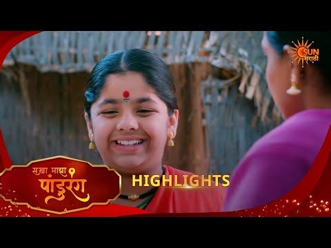 Sakha Maza Pandhurang | सखा माझा पांडुरंग| Highlights |16 Mar 2026 | Marathi Serial | Sun Marathi