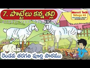 2nd class Telugu Pottelu kannatalli | పొట్టేలు కన్నతల్లి | Telugu rhymes | Maruti Education Telugu