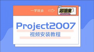 Project安装教程，详细讲解Project2007软件安装教程，一学就会