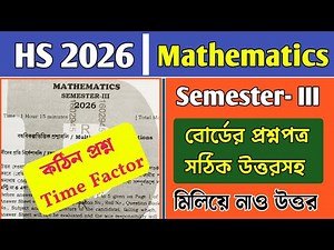 HS Semester 3 Mathematics Question Paper । Class 12 Semester 3 Math Question Paper Solved ।