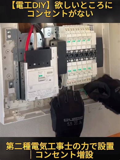 【電工DIY】欲しいところにコンセントがない➡︎第二種電気工事士の力で設置｜コンセント増設 (1/2) #電気修理 #コンセント交換 #スイッチ交換 #DIY電気 #自宅修理 #ライフハック #DIY #初心者DIY #foryoupage❤️❤️ #trendingvideos #fyp #viral