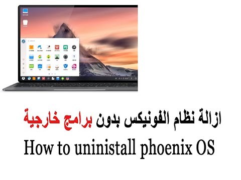 طريقة ازالة او حذف نظام برايم و الفونيكس من الكمبيوتر بدون برامج | How to uninstall phoenixOS