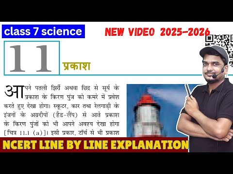 class 7 science chapter 11 प्रकाश | prakash full chapter NCERTse