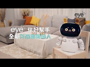 【登場！eye 住好幫手 全新AI互動機械人🤖 】