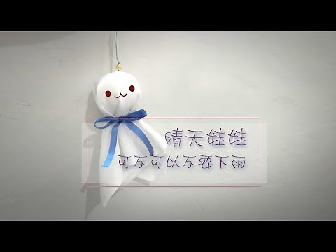 梅雨季節雨紛紛 | 手作晴天娃娃 可不可以不要下雨 | Sunny Doll by 花月圓