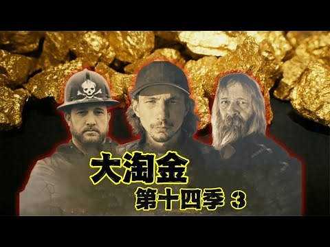 大淘金14季S3：破产危机解除，淘金王者帕克开始冲刺5000盎司年度总目标