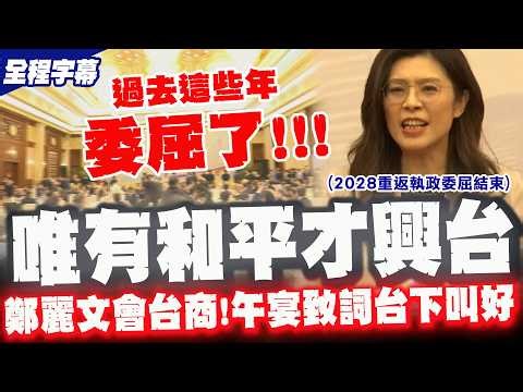 [Full Subtitles] Cheng Li-wen's powerful speech at a luncheon for Taiwanese businesspeople! She r...
