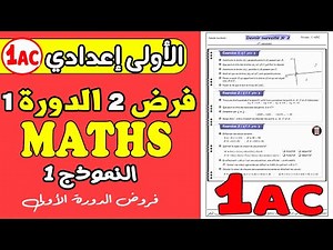 contrôle 2 mathématique 1 année collège | فرض الثاني مادة الرياضيات الأولى إعدادي دورة الأولى نموذج1
