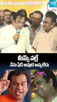 నేను మీమ్స్ గాడ్ ఎలా అయ్యానంటే..! Brahmanandam about His MEMES #shorts #ytshorts