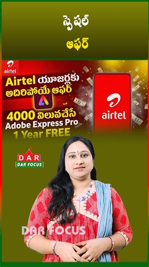 DARFOCUSTECH on Instagram: "Big gift for Airtel users: Adobe Express Premium 1 year free | Latest updates | DAR FOCUS #darfocus 🔥 Great News for Airtel Users! 🔥 Airtel customers can now activate Adobe Express Premium for FREE for 1 year! 🎨✨ Create stunning designs, reels, posters, and videos easily with premium tools — at zero cost! 📱💻 🎯 Don’t miss this limited-time benefit 📌 Watch till the end for activation steps 📌 Share with friends who use Airtel 📌 Follow for more tech & offer updat
