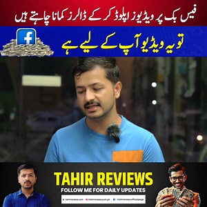 1.3M views · 21K reactions | فیس بک پر ویڈیوز اپلوڈ کر کے ڈالرز کمانا چاہتے ہیں تو یہ ویڈیو آپ کیلئے ہے | Tahir Reviews | Facebook