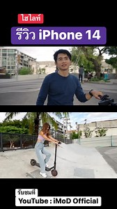 2.4M views · 43K reactions | ไฮไทล์เด็ด มือเดียวยังนิ่ง!! รีวิวเต็มรับที่นี่ https://youtu.be/BwdhWw6nawY #iPhone14 #ActionMode #iMoD | iMoD | Facebook