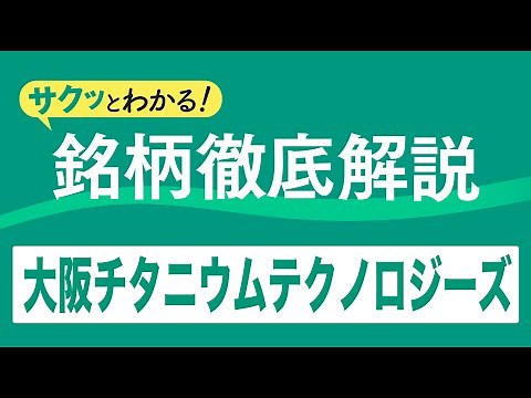 サクッとわかる！銘柄徹底解説〜大阪チタニウム～