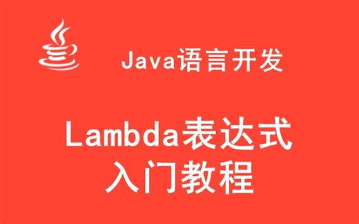 【Java】Lambda表达式原来这么简单