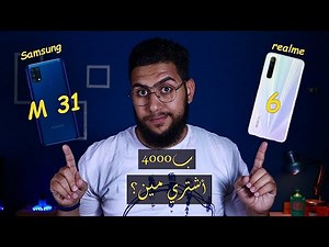 ب 4000 جنيه اشتري realme 6 ولا Samsung M31