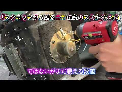🔥【復活のガレージ】廃棄寸前のスズキGSX-Rを2万円で救出！スクラップから甦る伝説のスポーツバイク #gsxr #automobile
