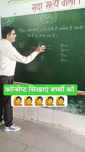 कॉन्सेप्ट सिखाएं बच्चों को #number system #maths #basic #jnv