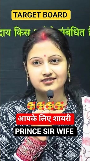 aapke liye shayari by Aarti Mam Prince Sir wife ‪@TARGETBOARD‬ #viralvideo #motivation #biharboard