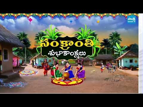 తెలుగు రాష్ట్రాల్లో సంక్రాంతి సందడి || Sankranthi Festive Vibes in Telugu States || ‪@SakshiTV‬