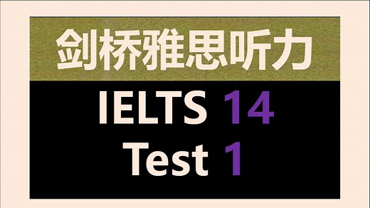 剑桥雅思真题听力IELTS 14-Test1 ﻿#剑桥雅思﻿ ﻿#剑桥雅思14